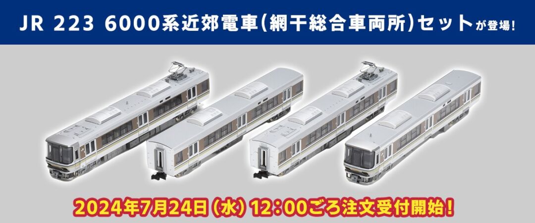 預訂 TECSTATION 93587 TOMIX JR 223 6000系近郊電車(網干総合車両所)セット - Khaho Store 咔好鐵道模型店