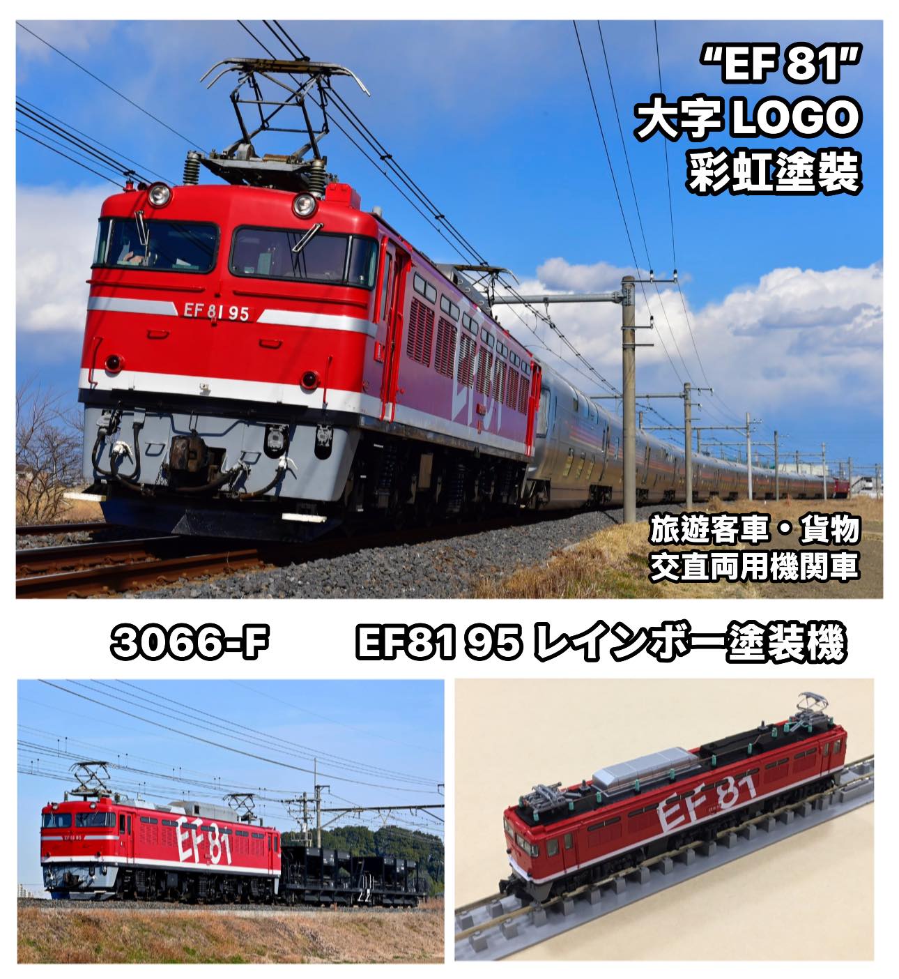 預訂 KATO 3066-F EF81 95 レインボー塗装機 - Khaho Store 咔好鐵道模型店