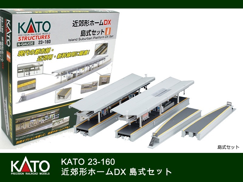 KATO 23-160 近郊型月台DX 島式組 (月台燈需另配) - Khaho Store 咔好鐵道模型店